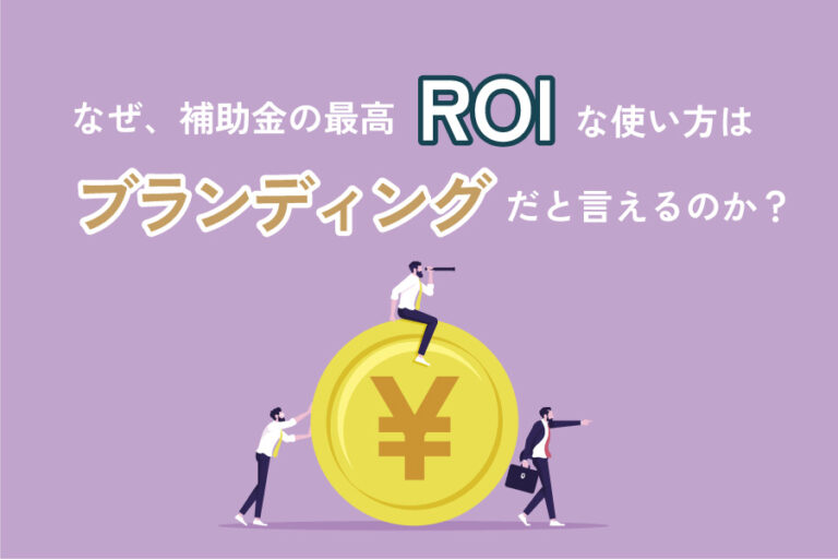 【財務戦略】なぜ、補助金の最高ROIな使い方は「ブランディング」だと言えるのか？ - Charlie株式会社（チャーリー株式会社）